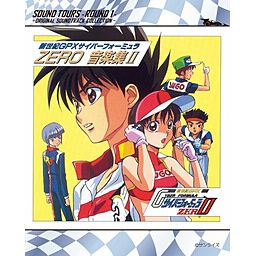 新世紀GPXサイバーフォーミュラ SOUND TOURS -ROUND 1- ～ORIGINAL SOUNDTRACK COLLECTION～「新世紀GPXサイバーフォーミュラ ZERO音楽集 ...
