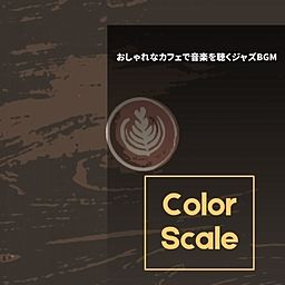 おしゃれなカフェで音楽を聴くジャズBGM - Color Scale
