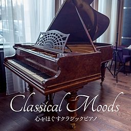 Classical Moods: 心をほぐすクラシックピアノ - Relaxing BGM Project