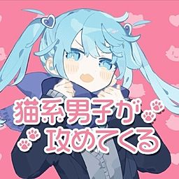 猫系男子が攻めてくる (feat. 初音ミク) - Nini-Go