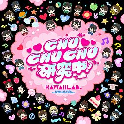 CHU CHU CHU研究中！ - TEAM KAWAII LAB.
