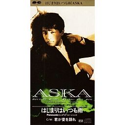 はじまりはいつも雨 - ASKA