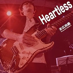 Heartless - 末広尚義