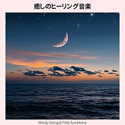 癒しのヒーリング音楽 - Moody Swing/Flirty Symphony