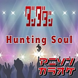 Hunting Soul「ダンダダン」より(原曲:トシロウ(CV.谷山紀章)) (カラオケ) - JOYカラオケ
